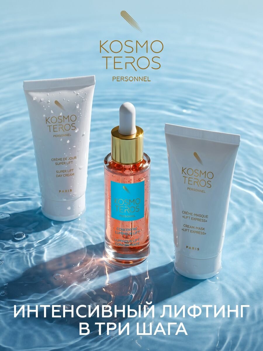 Набор Интенсивный лифтинг KOSMOTEROS PERSONNEL (Paris)