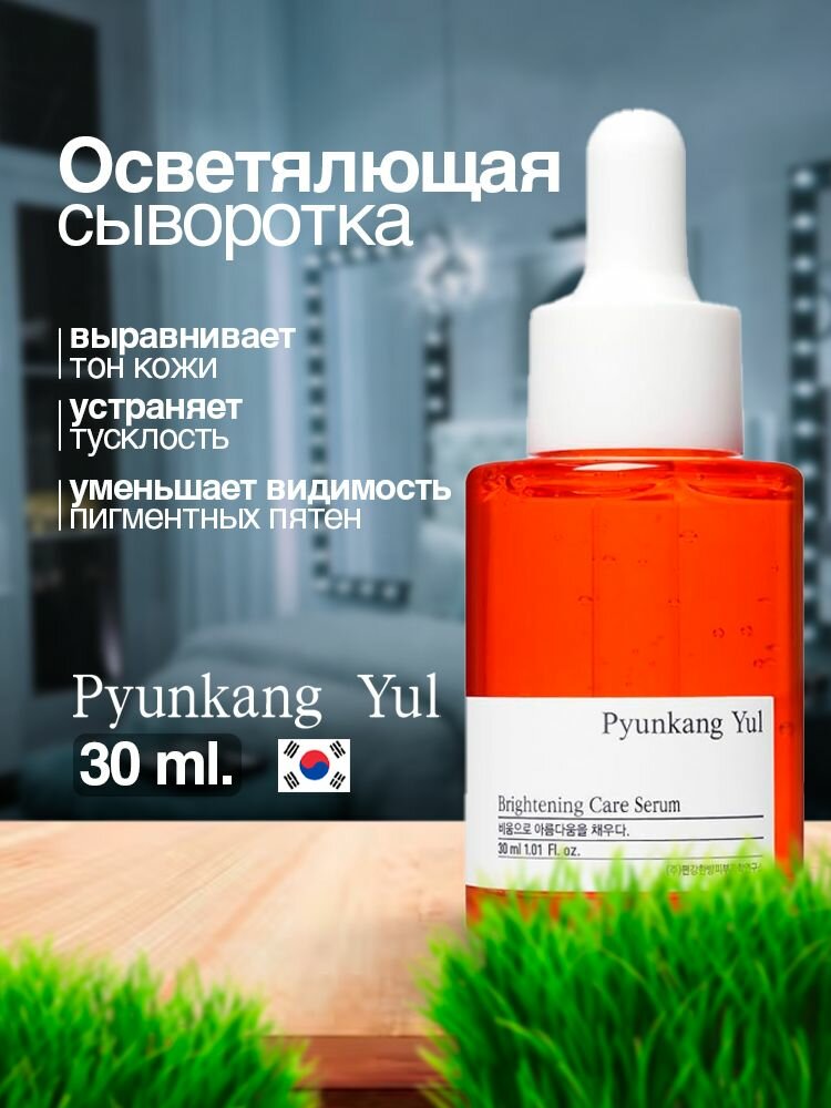 Pyunkang Yul Сыворотка для ухода за кожей Осветление, 30 мл