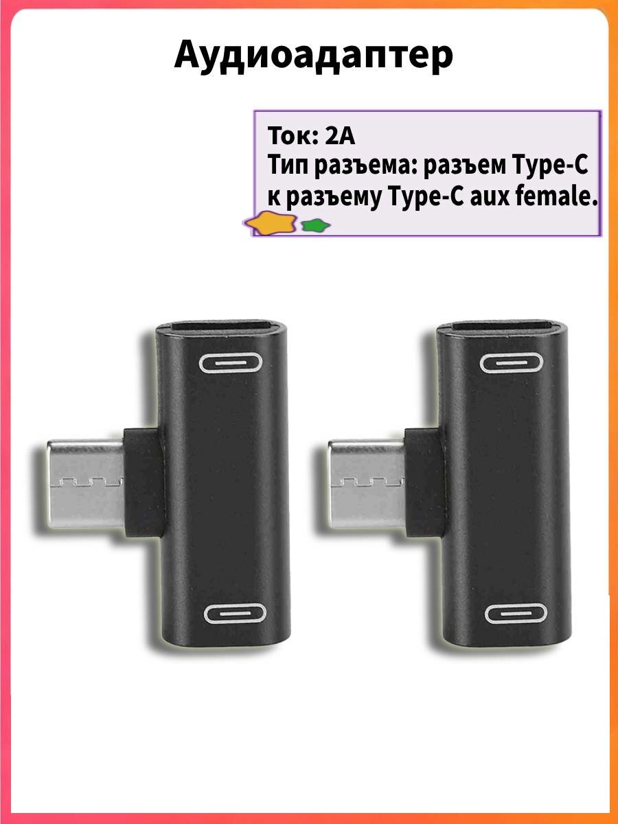 2шт. разветвительType-C, двойной2-в-1, адаптердлянаушников, USB, аудио, зарядноеустройство, черный(черный)