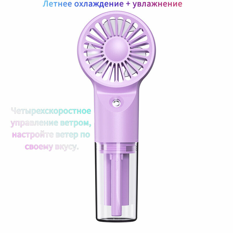 Ручной вентилятор с водяным распылением 4 скорости, аккумуляторный портативный увлажнитель