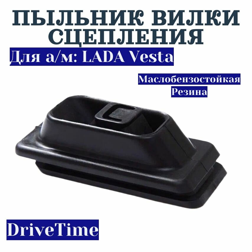 Пыльник для а/м Лада Веста (LADA Vesta) вилки сцепления
