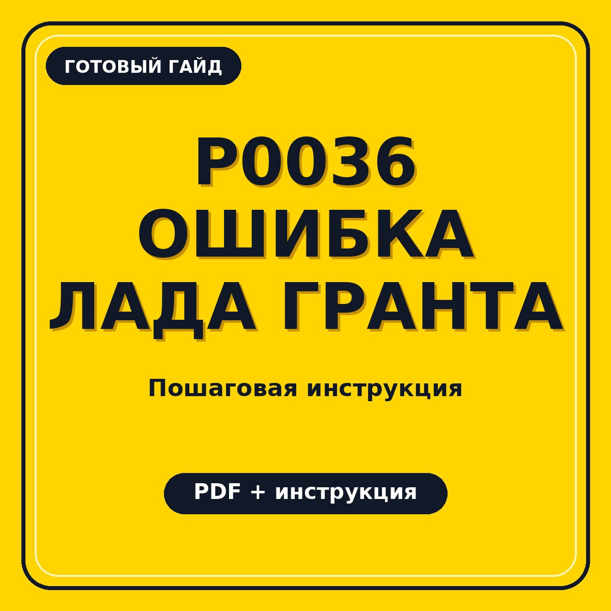 Лада Гранта ошибка P0036 - Скачать инструкцию по устранению Р0036, пошаговый гайд, решение проблемы