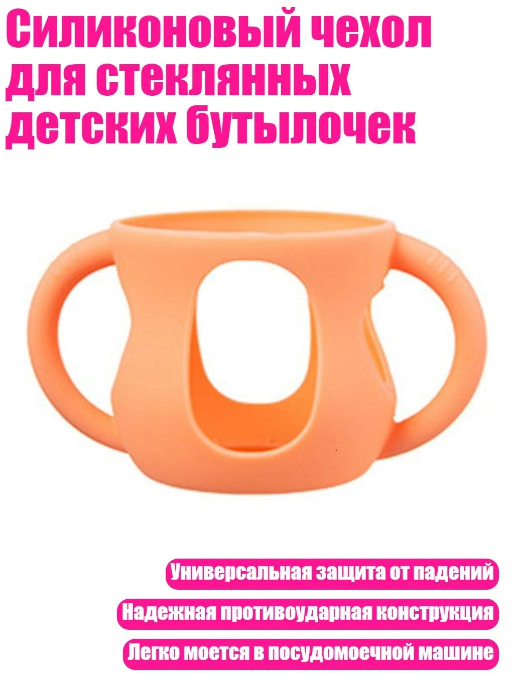 Силиконовый чехол для стеклянных детских бутылочек, Оранжевый - 120ml
