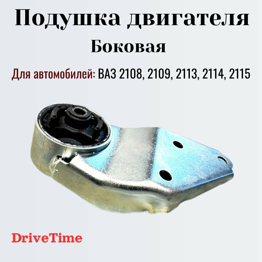 Боковая подушка двигателя для ВАЗ 2108, 2109, 2113, 2114, 2115 1 шт.