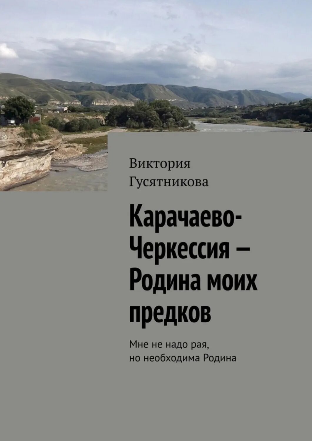 Карачаево-Черкессия – Родина моих предков. Мне не надо рая, но необходима Родина [Цифровая книга]