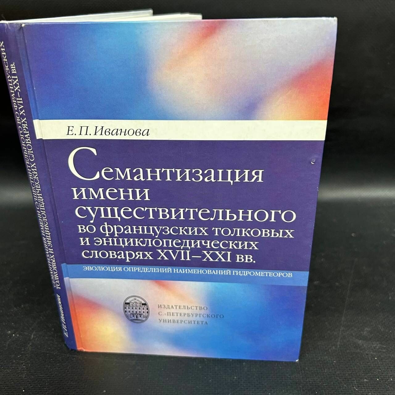 Семантизация имени существительного во французских. толковых и энциклопедических словарях XVII-ХХ вв. (эволюция определений наименований гидрометеоров)