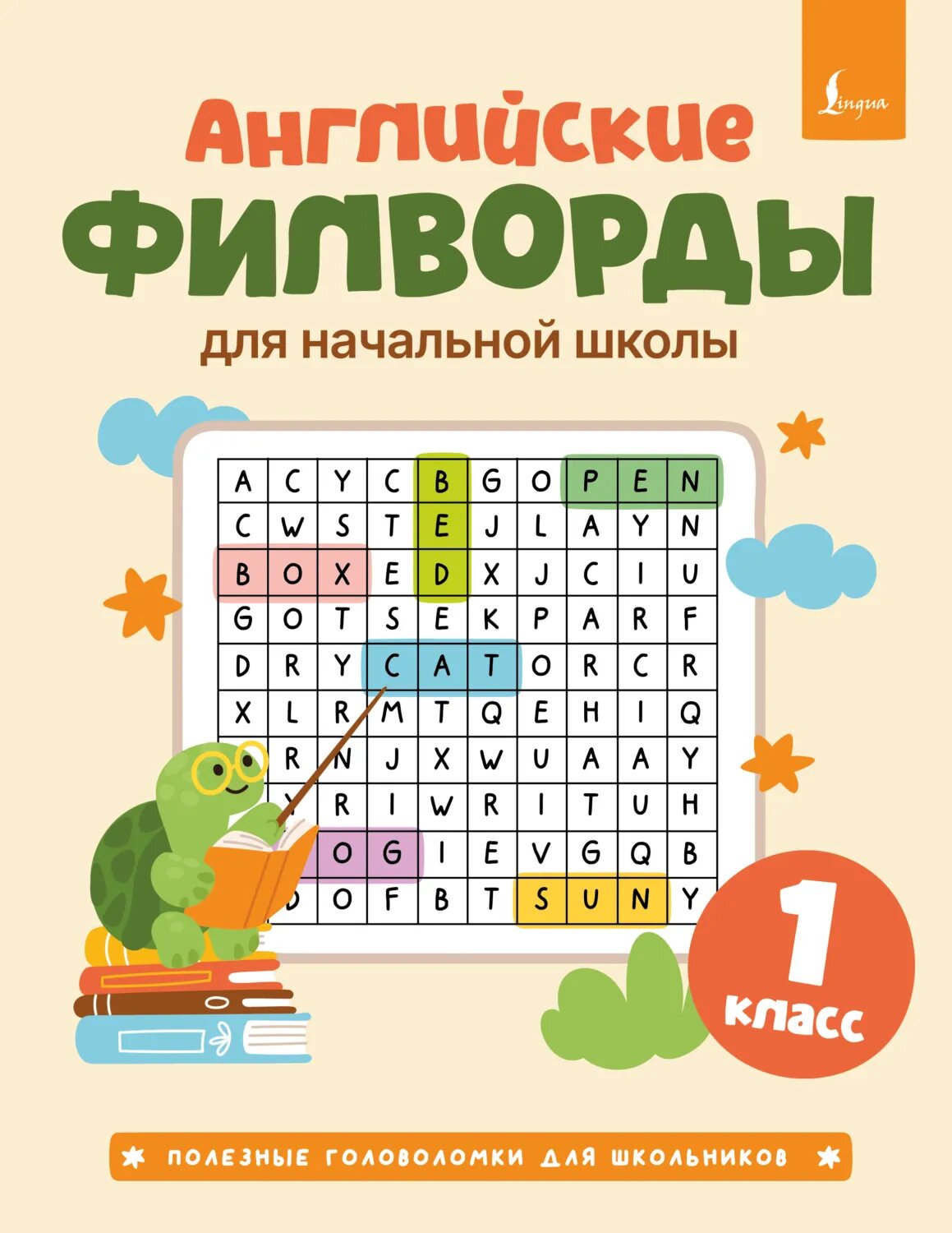 Английские филворды для начальной школы. 1 класс [Цифровая книга]