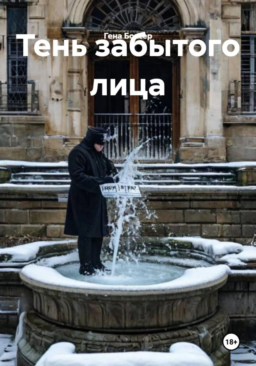 Тень забытого лица [Цифровая книга]