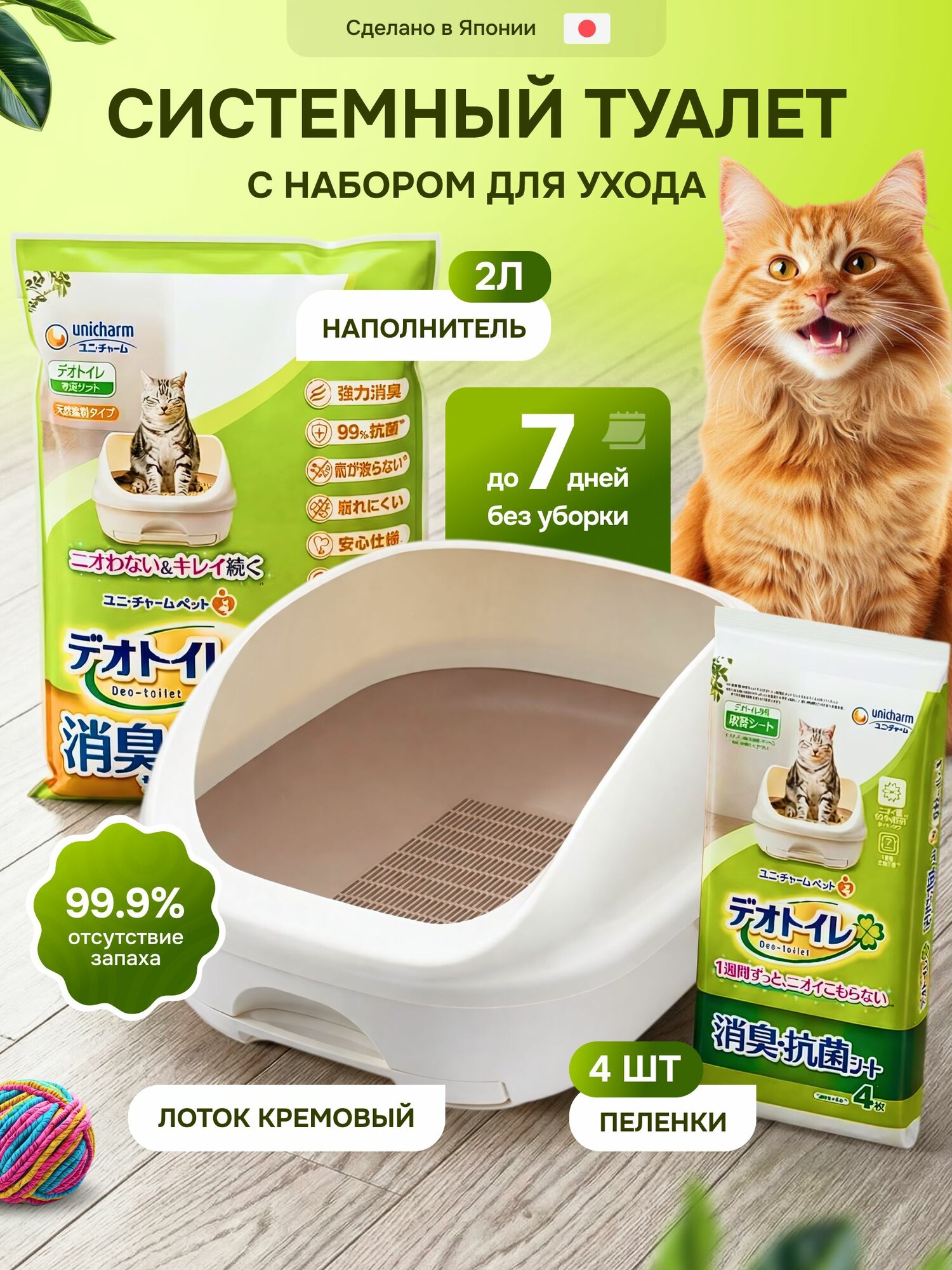 Unicharm Туалет / Лоток системный для кошек с высокими бортами. Цвет слоновая кость. Наполнитель 2л + 4шт пеленки в комплекте