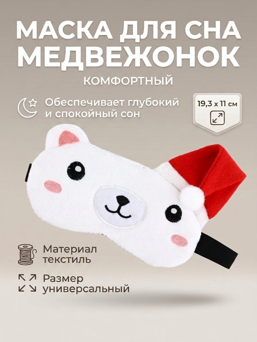 Маска для сна Медвежонок , маска для лица, размер 19,3 х 11 см