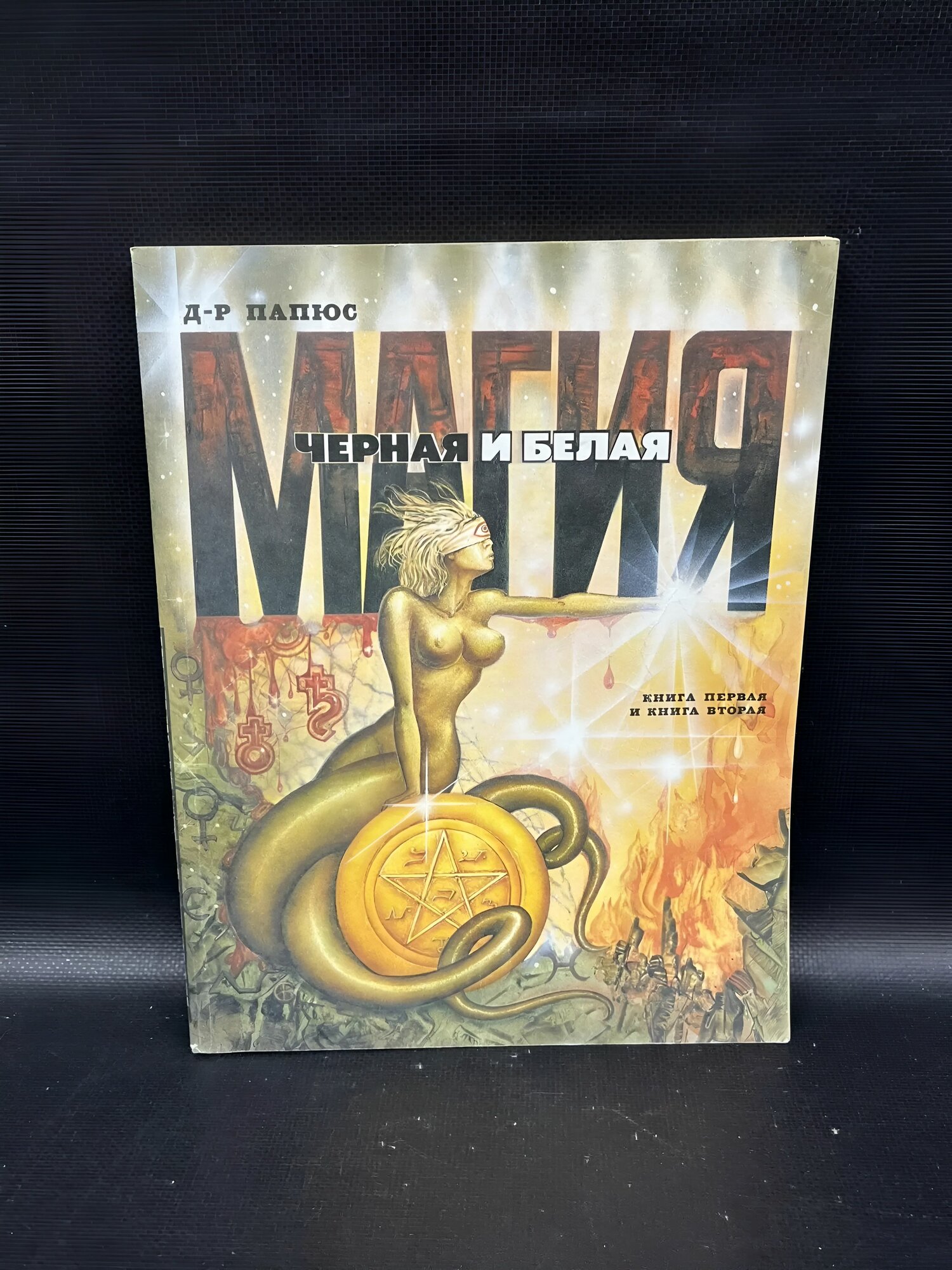 Магия черная и белая. Книга 1