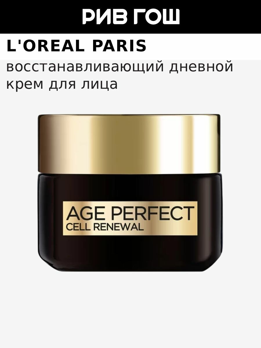 L'OREAL Дневной крем для лица восстанавливающий Age Perfect, 50 мл