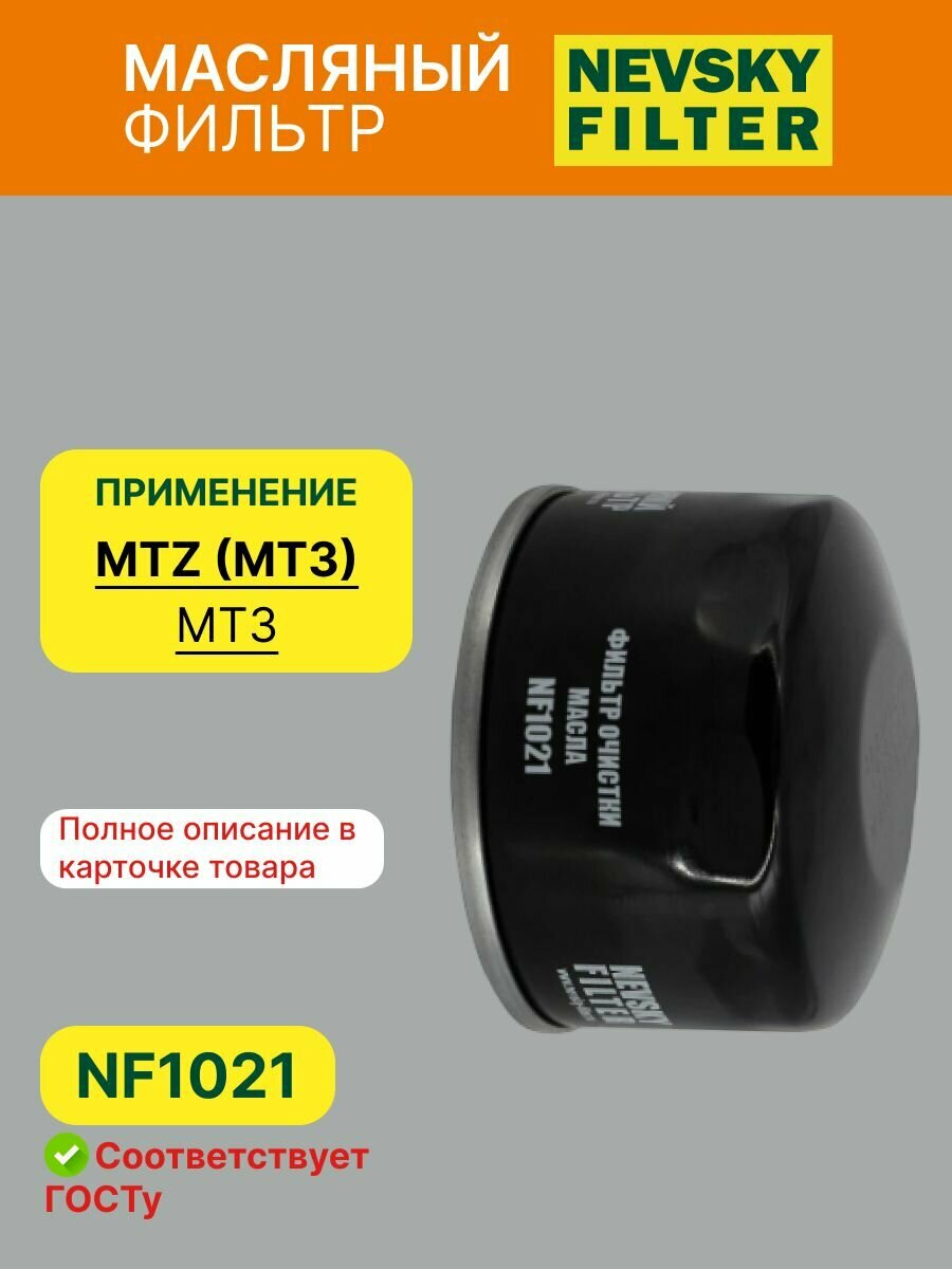 Масляный Фильтр NF1021 для МТЗ / ММЗ-3LD / ММЗ Д 243-887