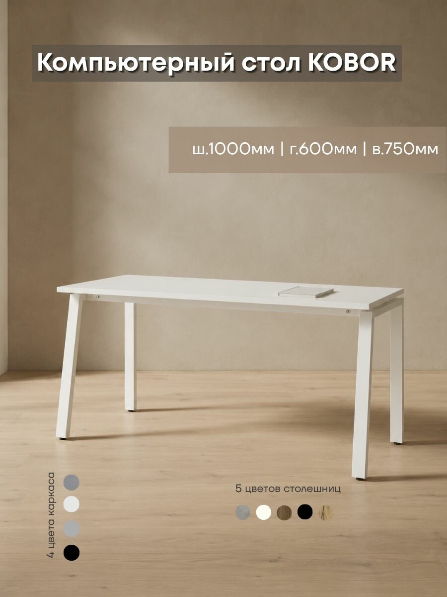 Стол компьютерный KOBOR KAB-100/60 white/premium письменный универсальный