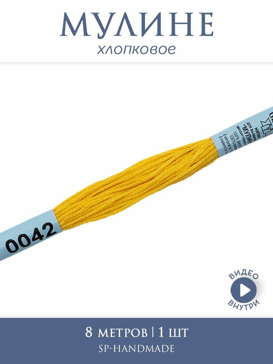 Мулине хлопок Gamma №0042 цвет ярко-желтый, 8 м, 1 шт