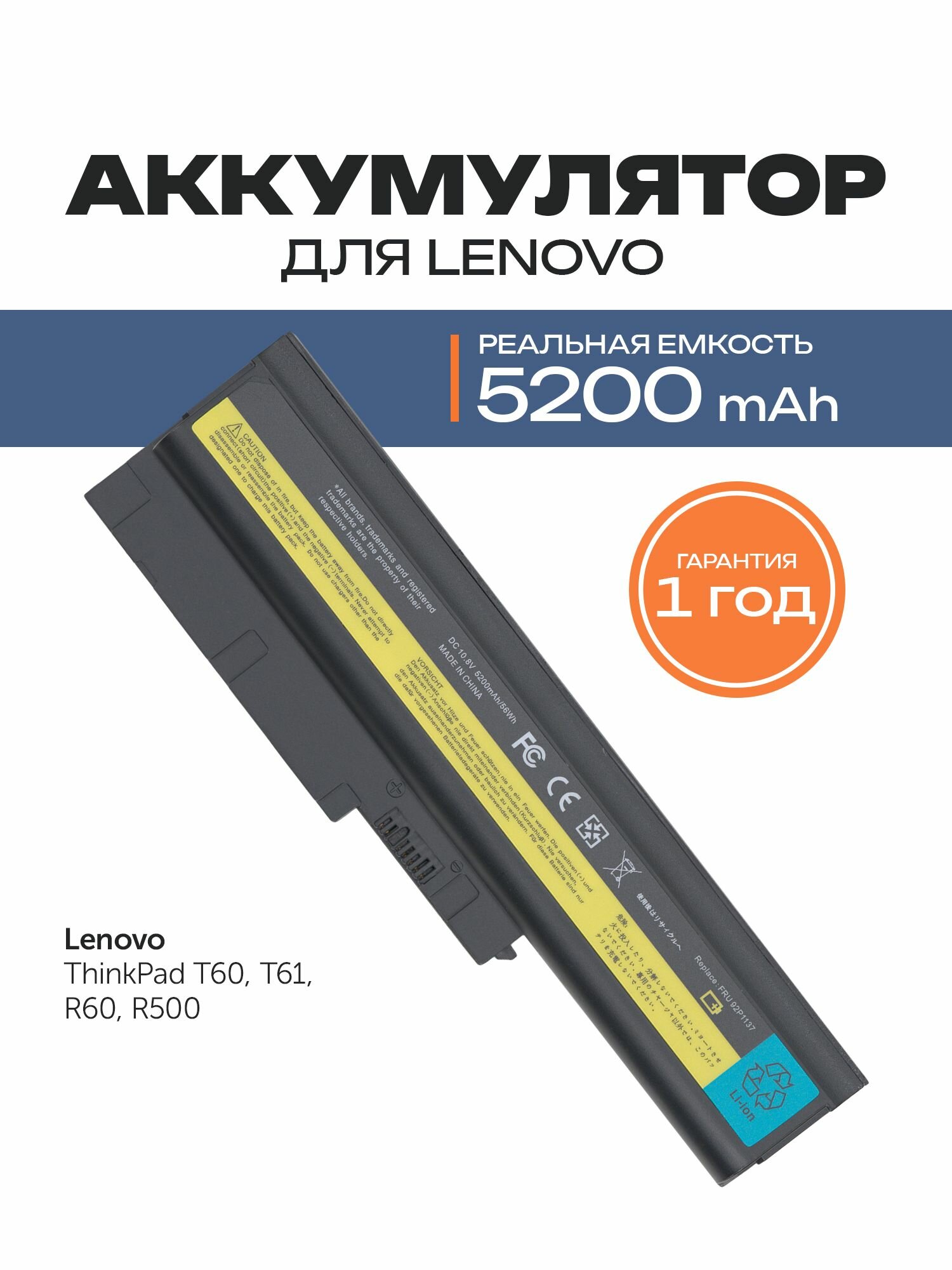 Аккумулятор 42T5233 для ноутбука Lenovo ThinkPad T60 / T61 / R60 / Z61 / SL300 / SL500 (40Y6795, 40Y6799, 92P1141)