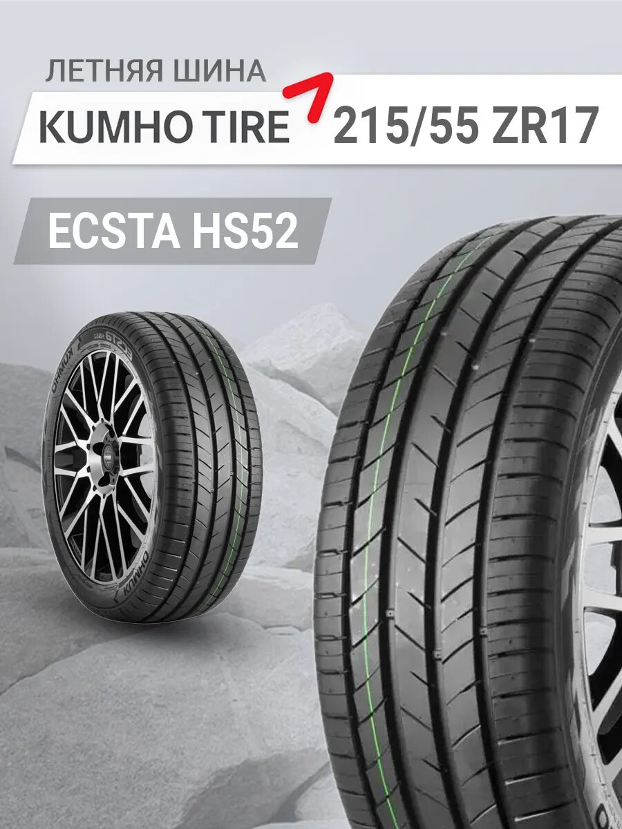 Шина летняя автомобильная Kumho Ecsta HS52 215/55 ZR17 98W XL