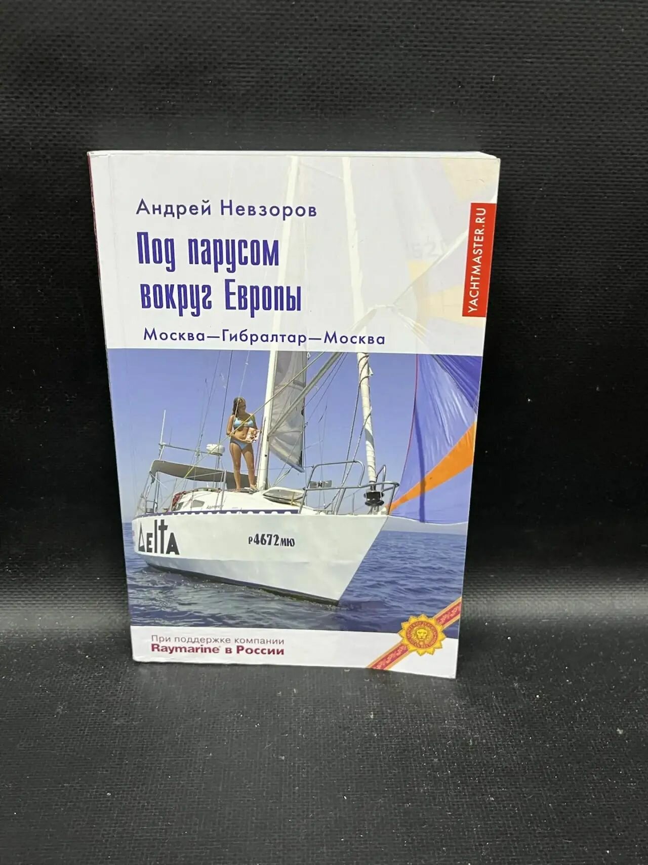 Под парусом вокруг Европы. Москва-Гибралтар-Москва