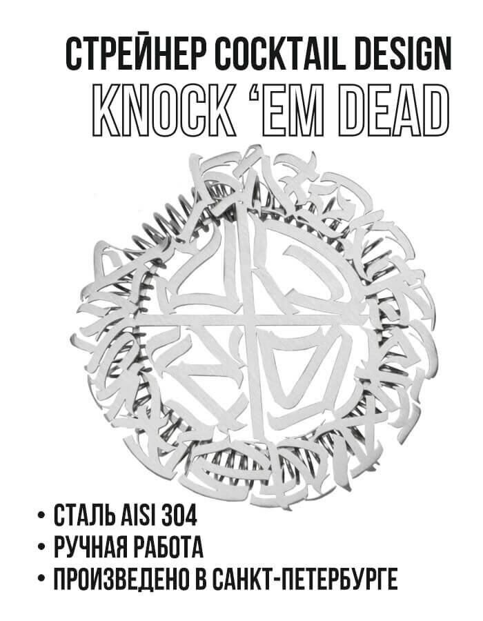 Стрейнер не погружной Cocktail Design Knock em dead by Ivan Komarovskiy