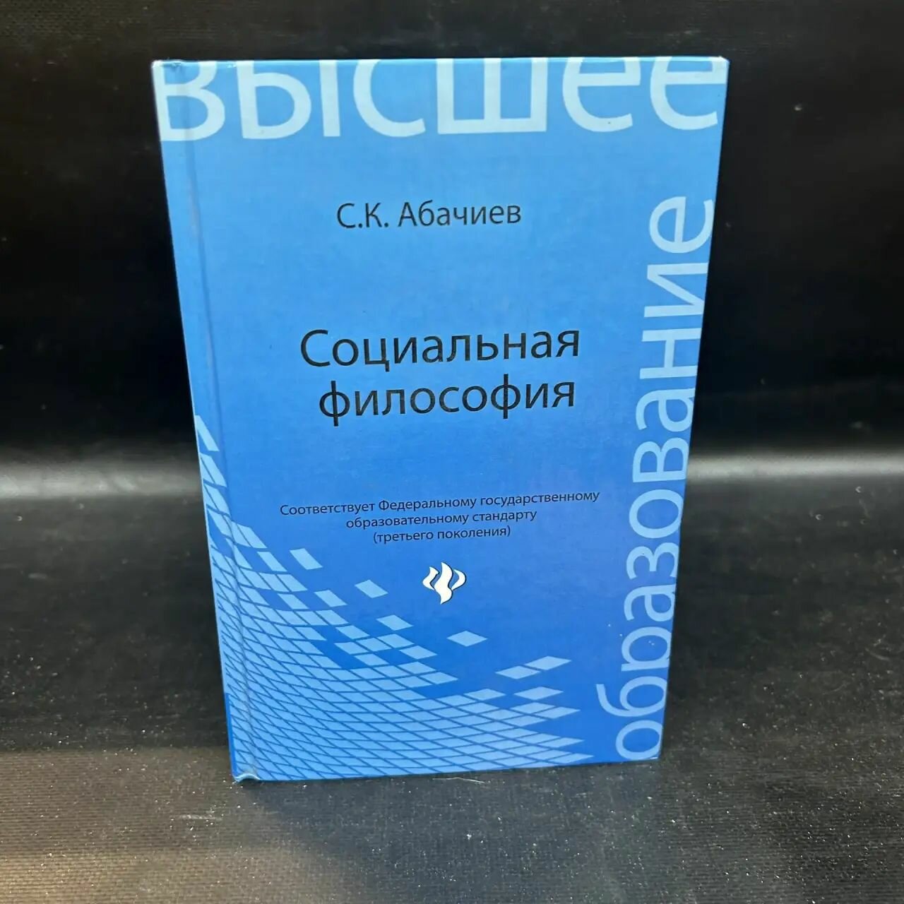 Социальная философия: Учебное пособие