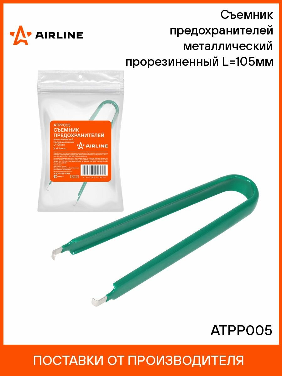 Съемник предохранителей металлический прорезиненный L 105мм ATPP005