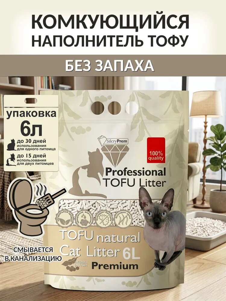Наполнитель для кошачьего туалета SilcryPrem Tofu, без аромата, комкующийся, растительный, 6 л