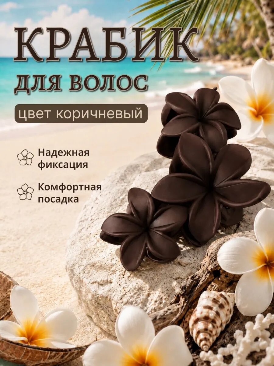 Крабик для волос Ма_Ма "Цветочек", коричневый, универсальный, 11 см