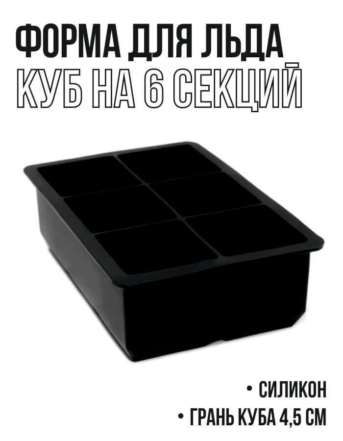 Форма для льда на 6 секций