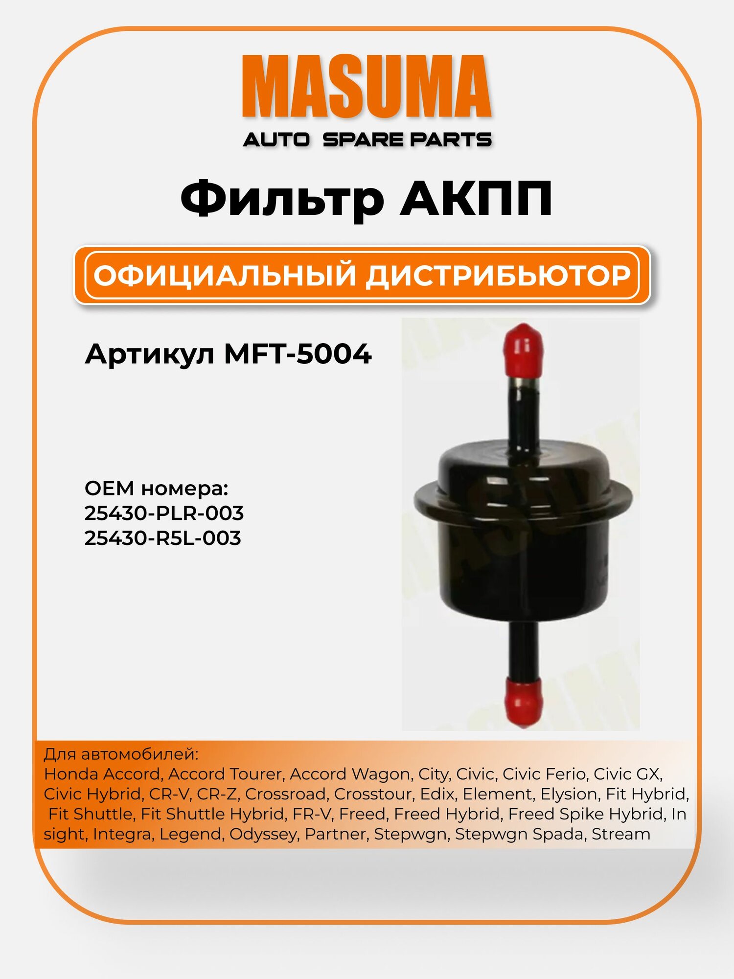 Фильтр АКПП Masuma MFT-5004 для Honda Civic, CRV, Accord