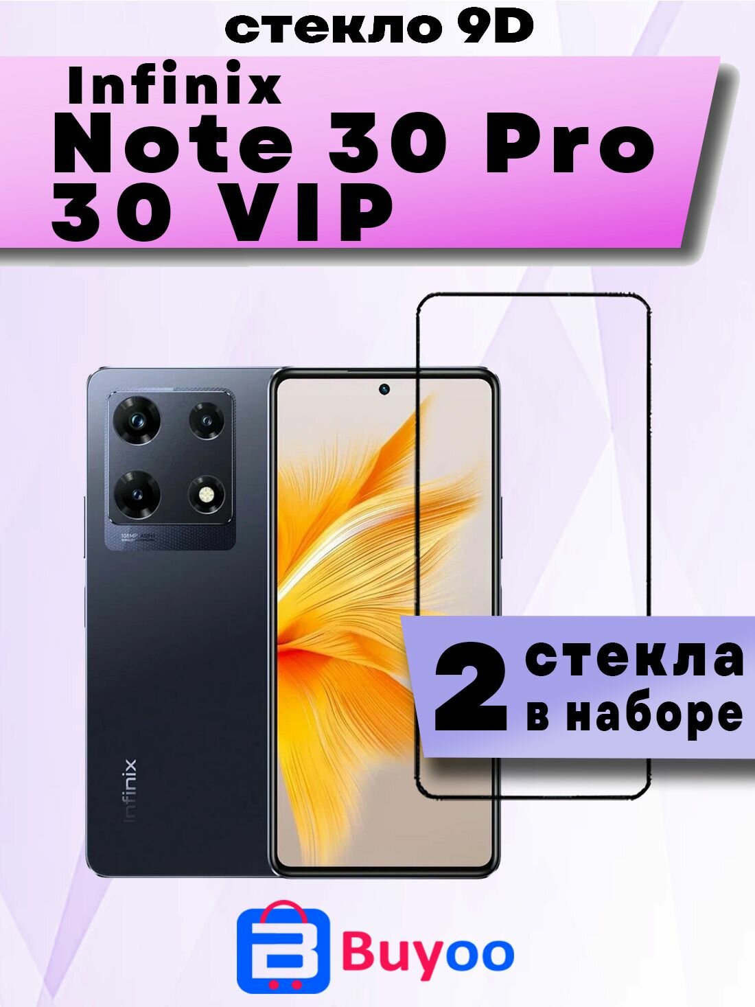 Защитное стекло для Infinix Note 30 Pro, 30 VIP (2шт 9D)