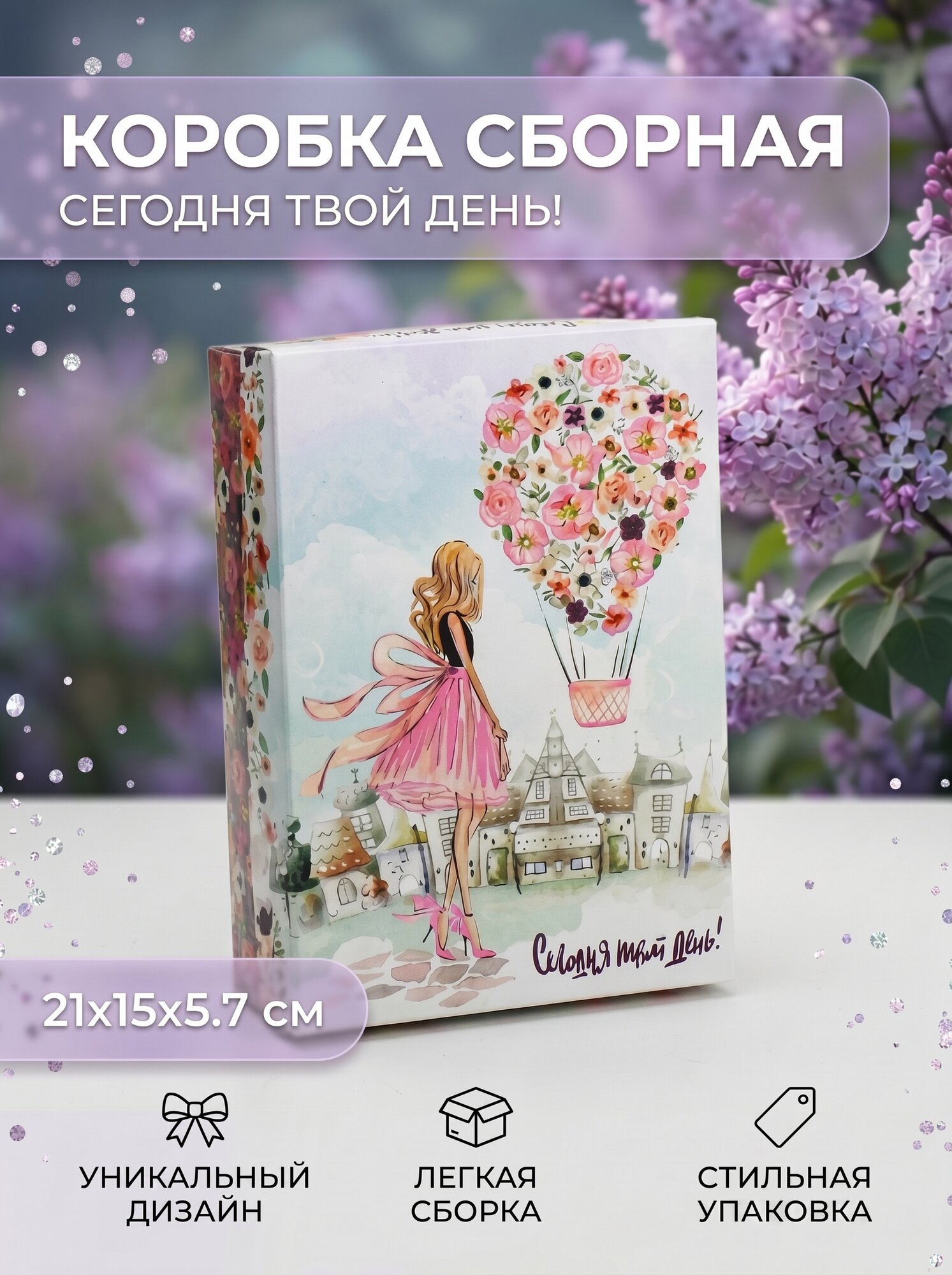 Дарите Счастье Подарочная коробка сборная "Сегодня твой день!", 21 х 15 х 5,7 см