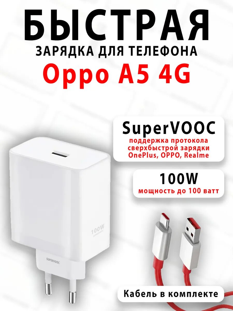 Зарядное устройство для телефона Oppo A5 4G