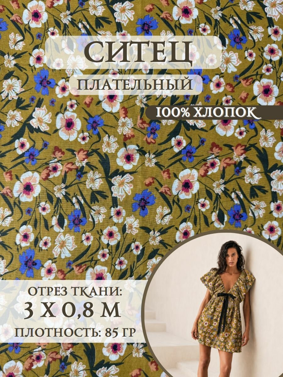 Ткань Ситец набивной плательный, для одежды, 100% хлопок, ш-80 см, отрез 3 метра