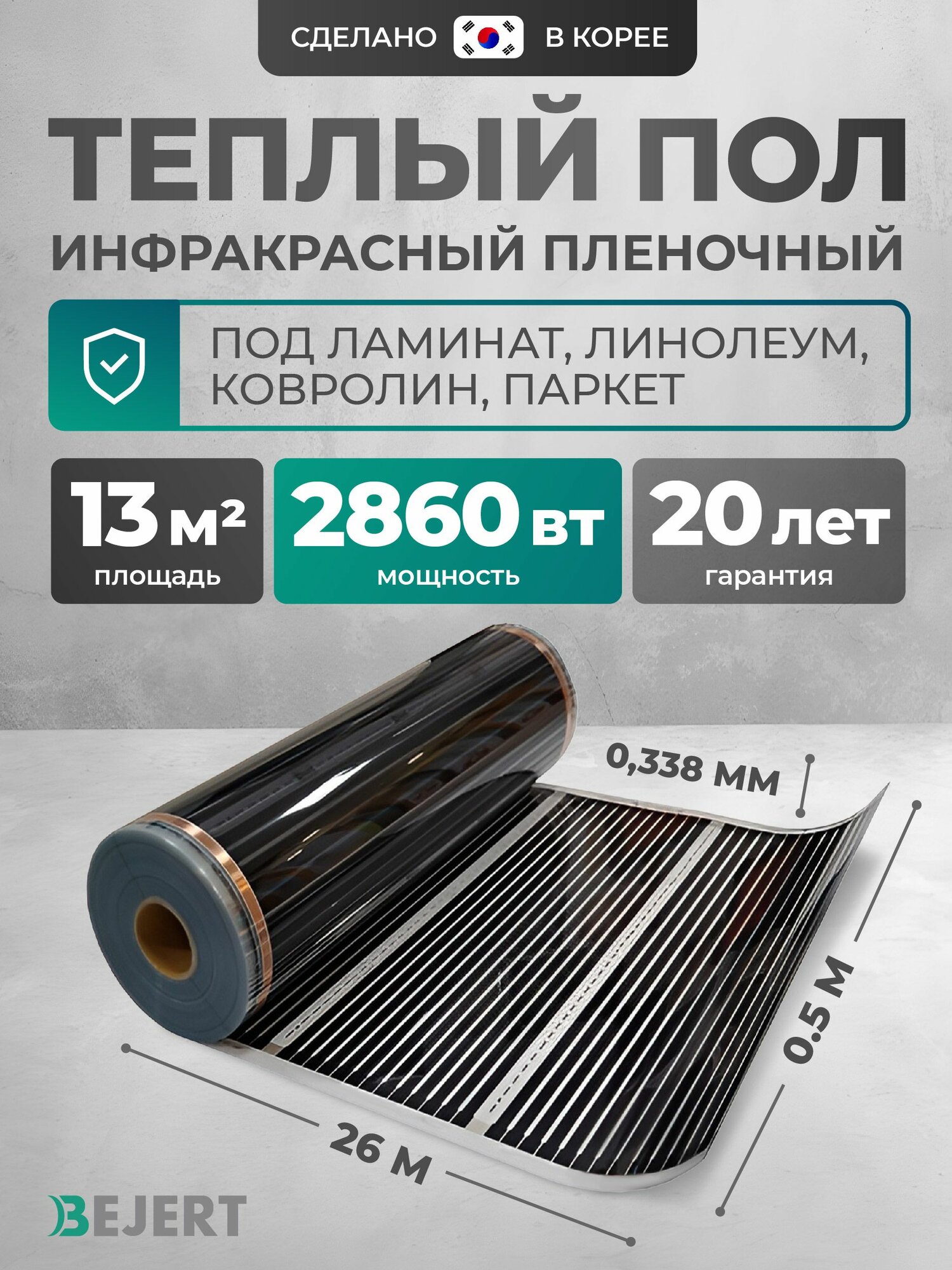 Инфракрасный теплый пол пленочный 26 метров (13м2) под ламинат, линолеум, ковролин / инфракрасная пленка 2860 Вт