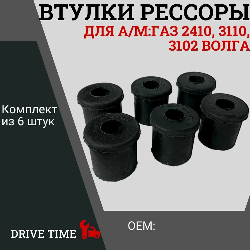 Втулки для а/м ГАЗ-2410 рессоры 6шт, резина
