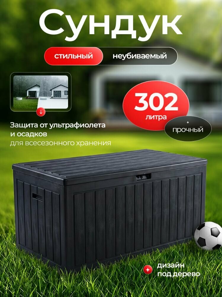 Сундук садовый дачный 302 л для хранения уличный, пластиковый, влагостойкий, антрацит