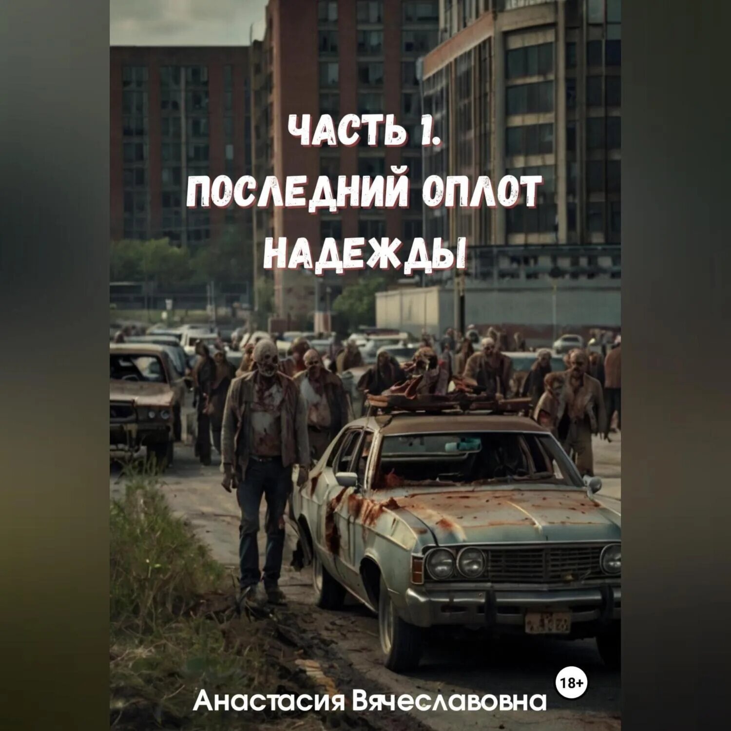 Часть 1. Последний оплот надежды [Аудиокнига]