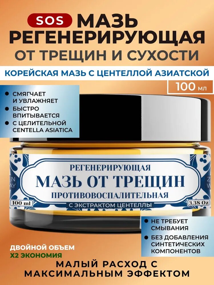 BALM Мазь от трещин и шелушений ZENWAY Centella Crack Repair Balm с центеллой, пчелиным воском увлажняющая, успокаивающая для сухой кожи рук и ног корея