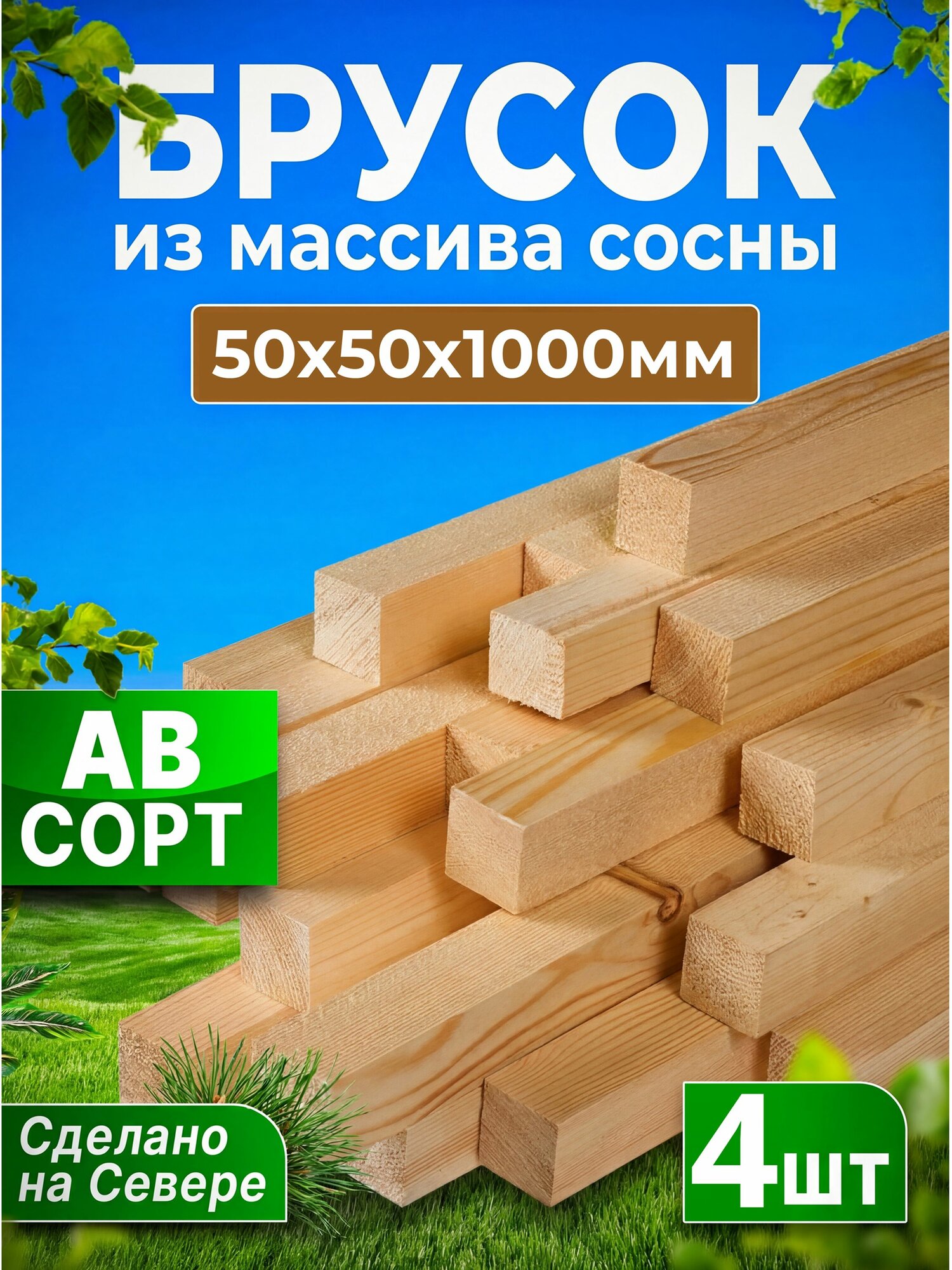 Брусок строганный сухой 50 x 50 x 1000, 4 штуки