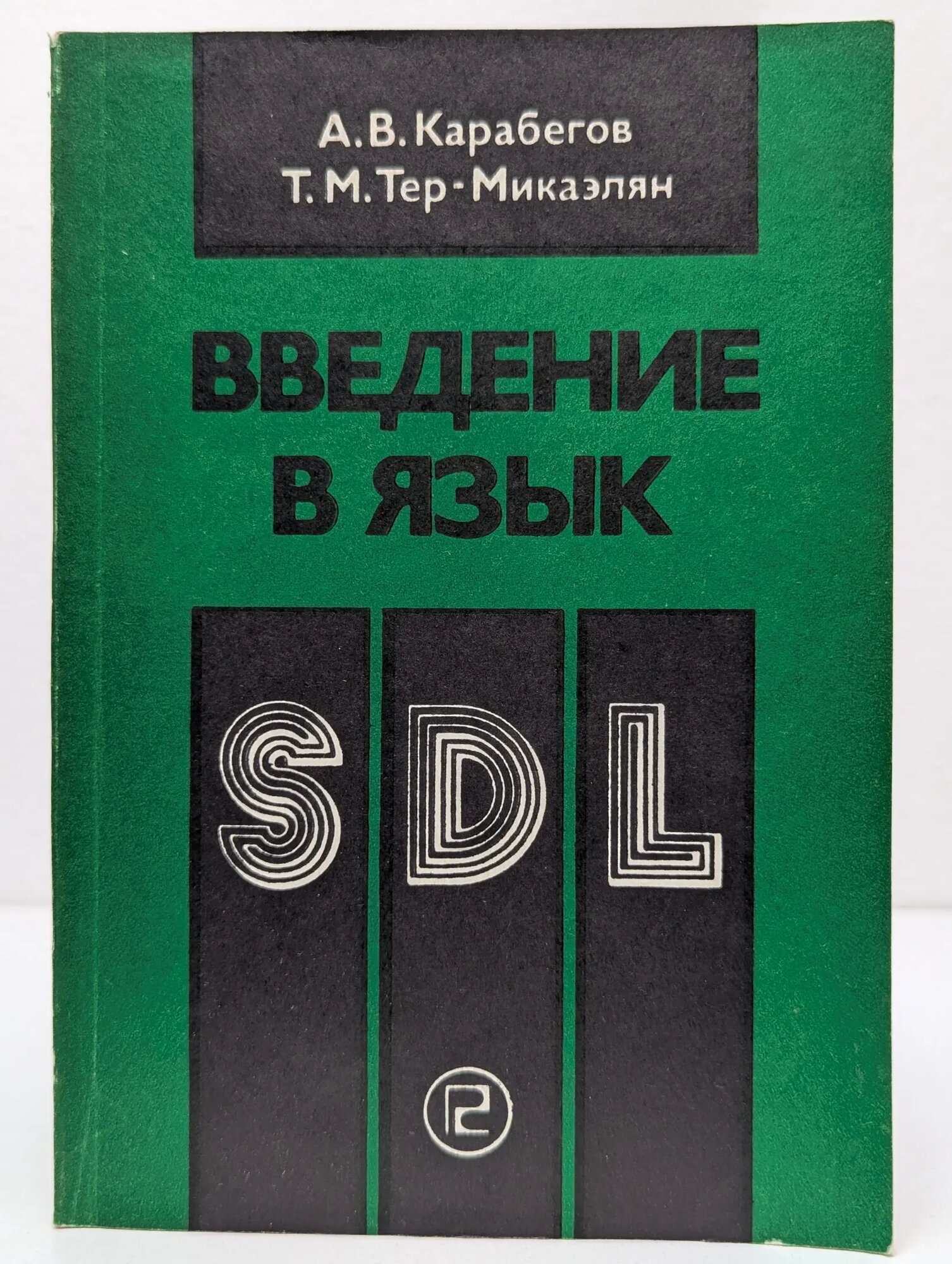 Введение в язык SDL Карабегов Александр Владимирович, Тер-Микаэлян Т. М. 1993