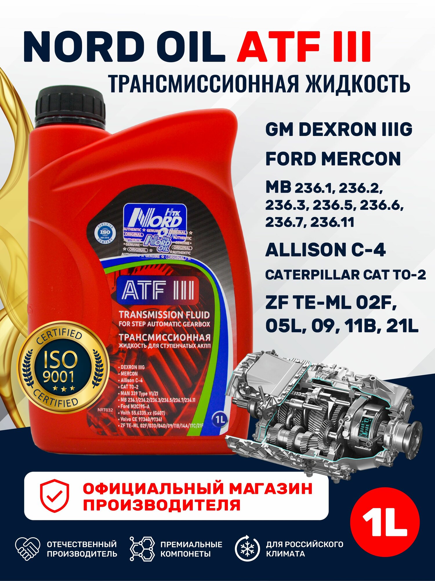 Трансмиссионное масло полусинтетическое NORD OIL АТF III Dexron III, масло для автоматических коробок передач