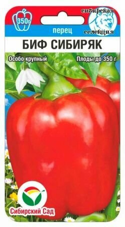 Перец сладкий Биф Сибиряк 15 семян, Сибирский сад