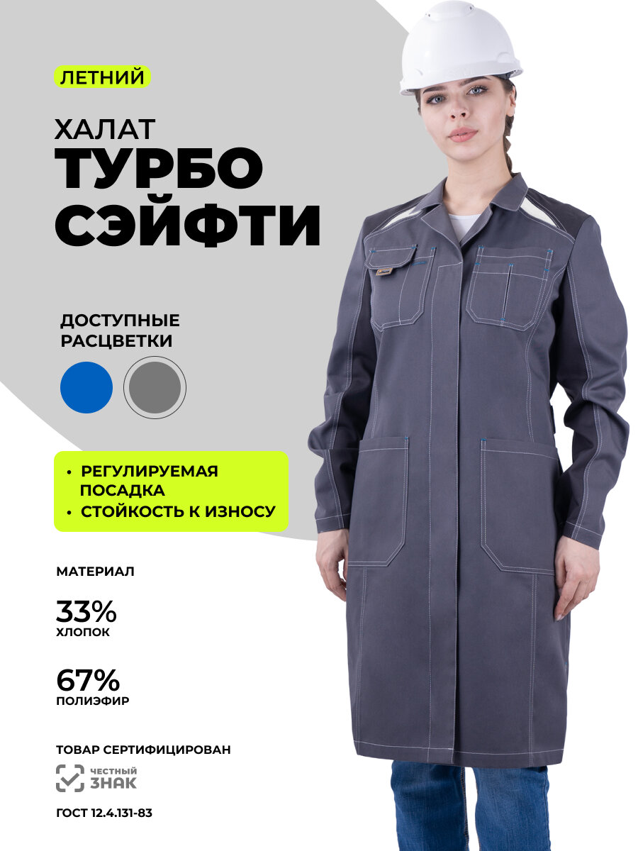 Халат рабочий женский "ХАЙ-ТЕК сэйфти"