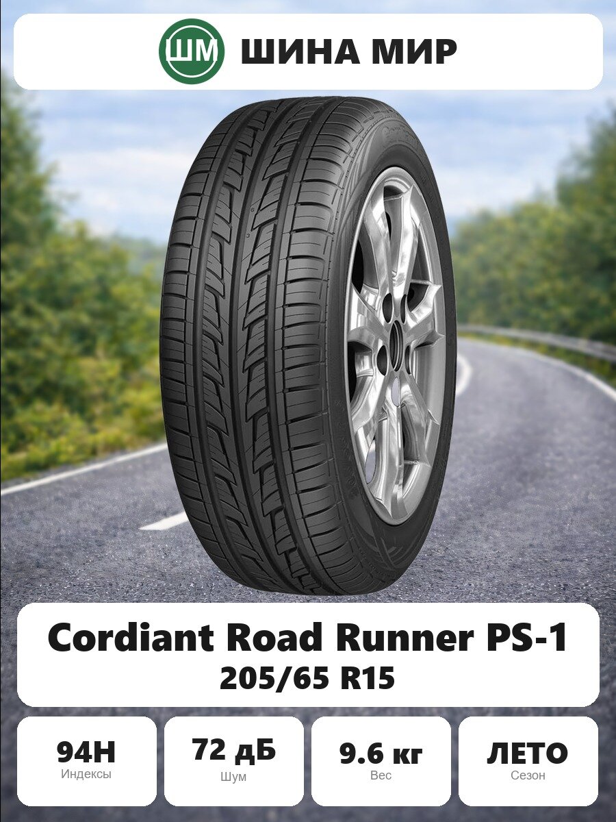 Шина Cordiant Road Runner PS-1 205/65 R15 94H Летняя Нешипованная
