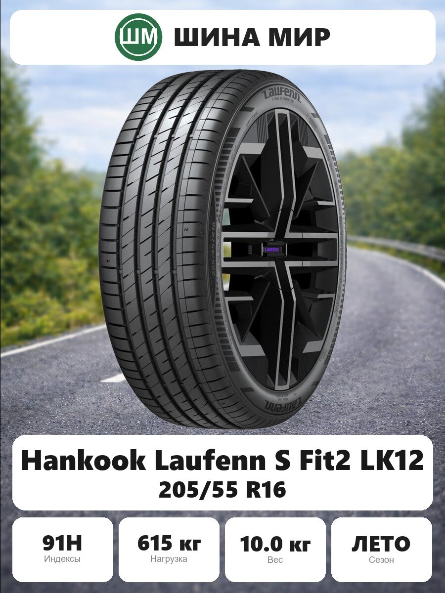 Шина Hankook Laufenn S Fit2 LK12 205/55 R16 91H Летняя Нешипованная