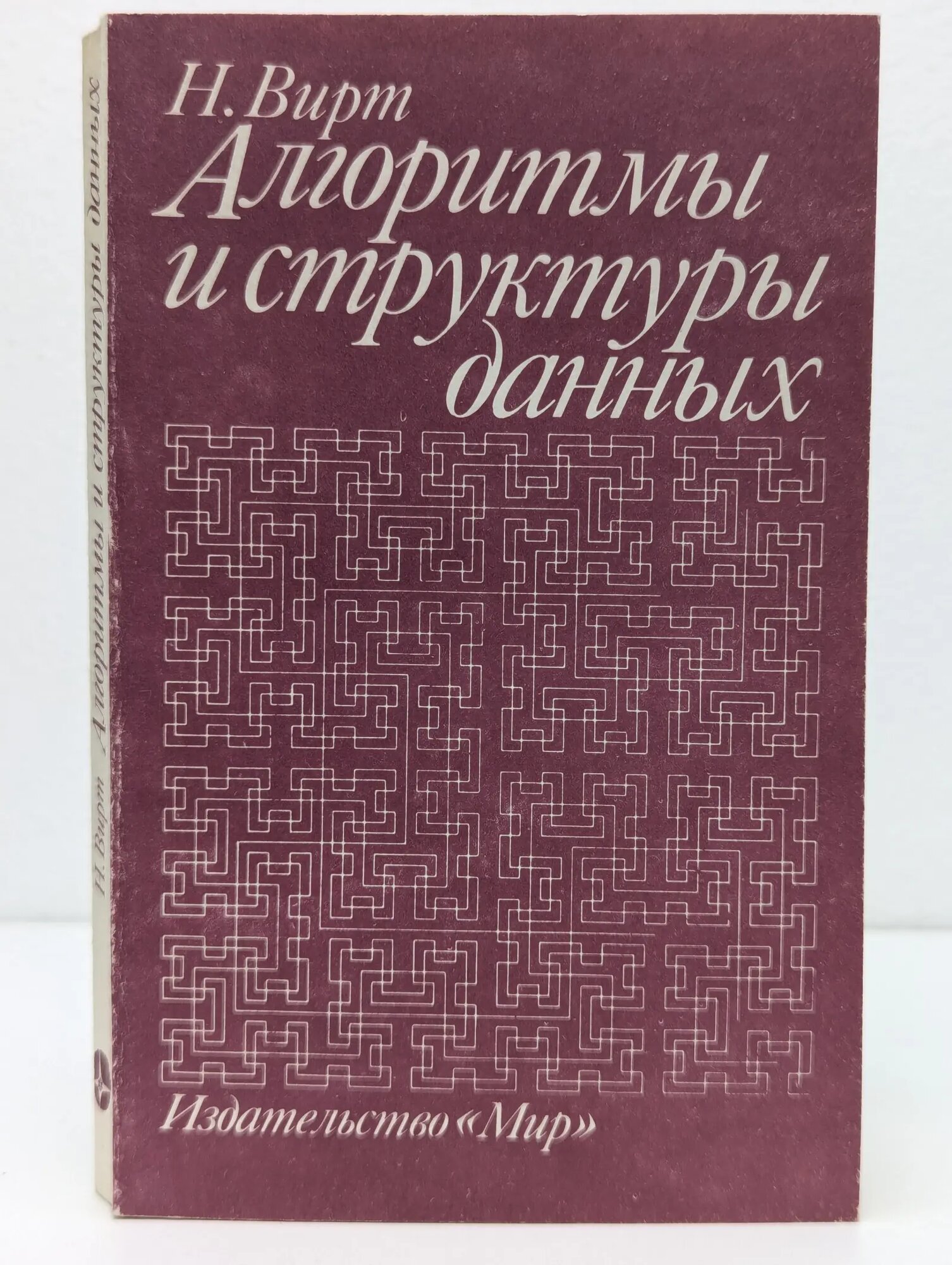Алгоритмы и структуры данных Вирт Никлаус 1989