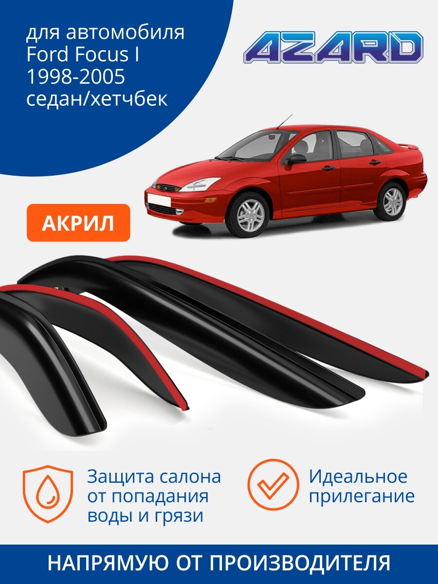 Дефлекторы окон AZARD Ford Focus 1 поколение седан/хетчбэк (1998-2004 г. в.) / ветровики на Форд Фокус 1 поколение, накладные 4 шт, акрил