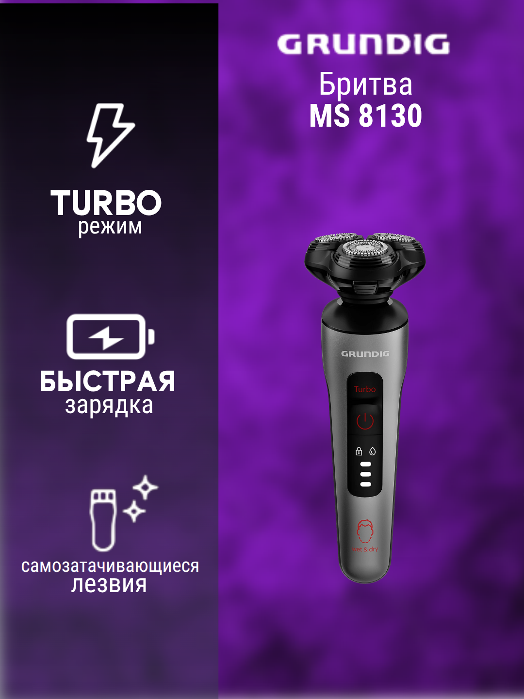 Электробритва GRUNDIG MS 8130, USB-зарядка, время автономной работы 70 минут