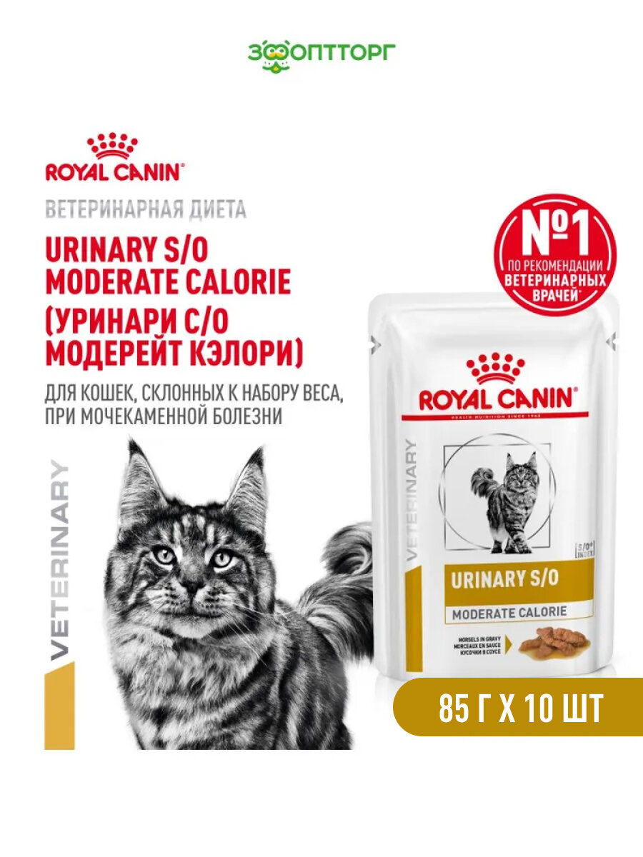 Влажный корм Royal Canin S/O Urinary Moderate Calorie пауч для кошек, склонных к полноте, при МКБ (в соусе), 85 г х 10 шт.