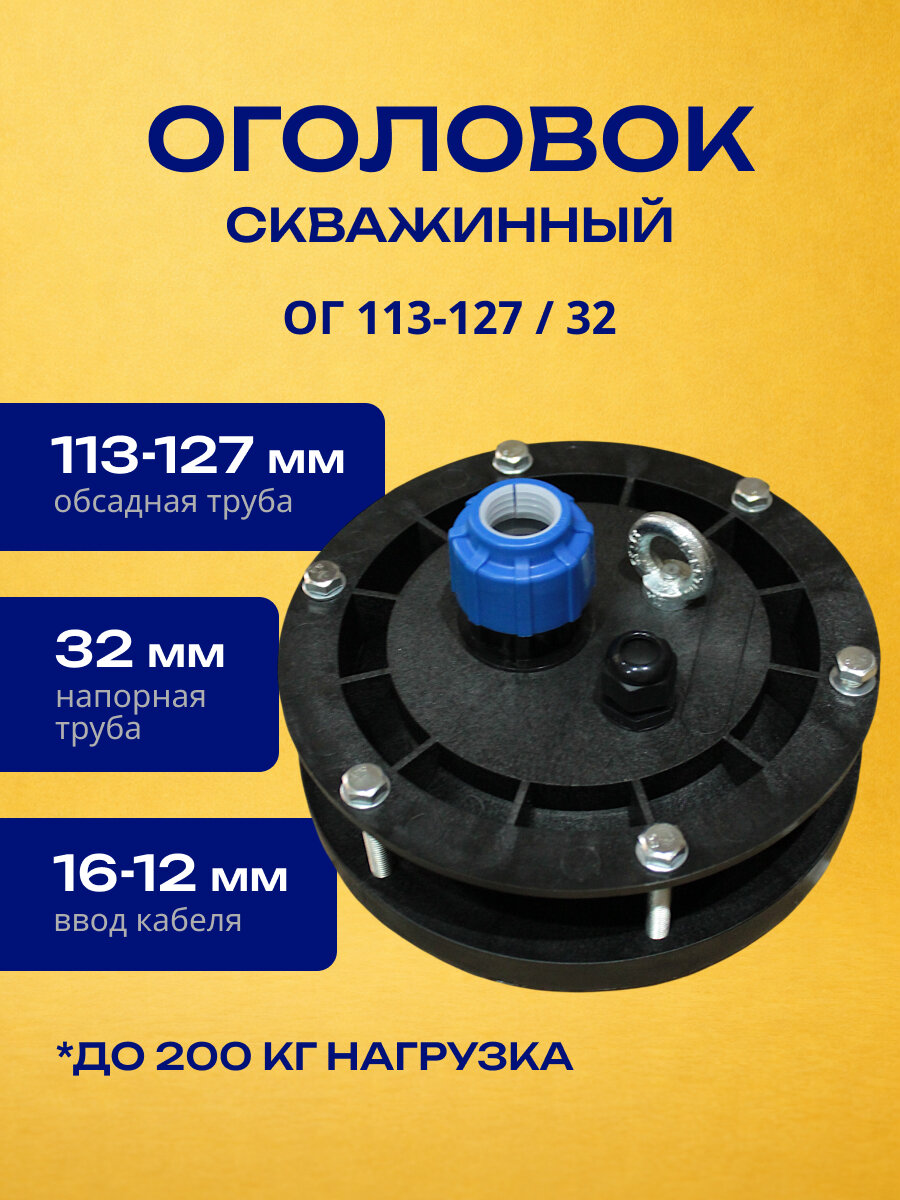 Оголовок скважинный герметичный ОГС 113-127/32